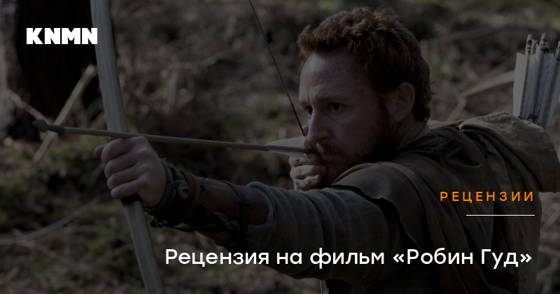 Рецензия на фильм «Робин Гуд»