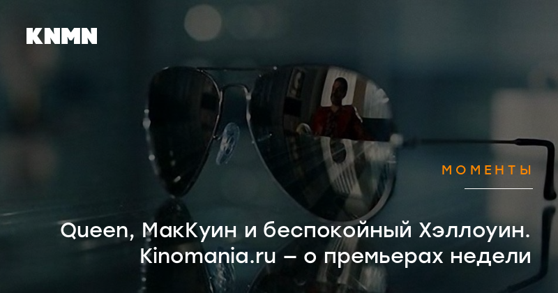 Queen, МакКуин и беспокойный Хэллоуин. Kinomania.ru — о премьерах недели
