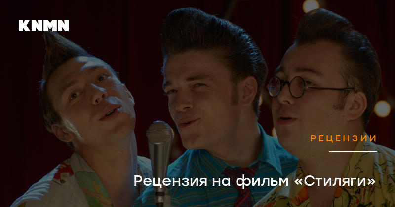 Рецензия на фильм «Стиляги»
