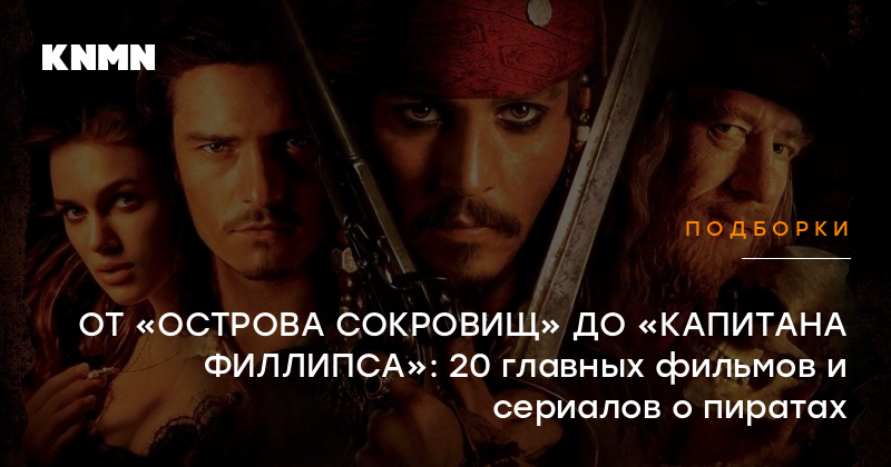 ОТ «ОСТРОВА СОКРОВИЩ» ДО «КАПИТАНА ФИЛЛИПСА»: 20 главных фильмов и ...