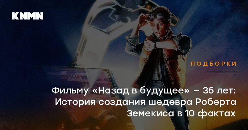 Фильму «Назад в будущее» — 35 лет: История создания шедевра Роберта ...