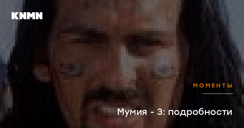 Мумия - 3: подробности