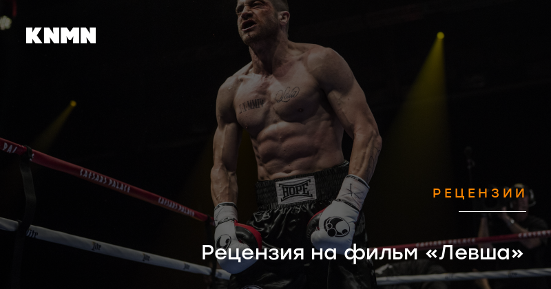 Рецензия на фильм «Левша»