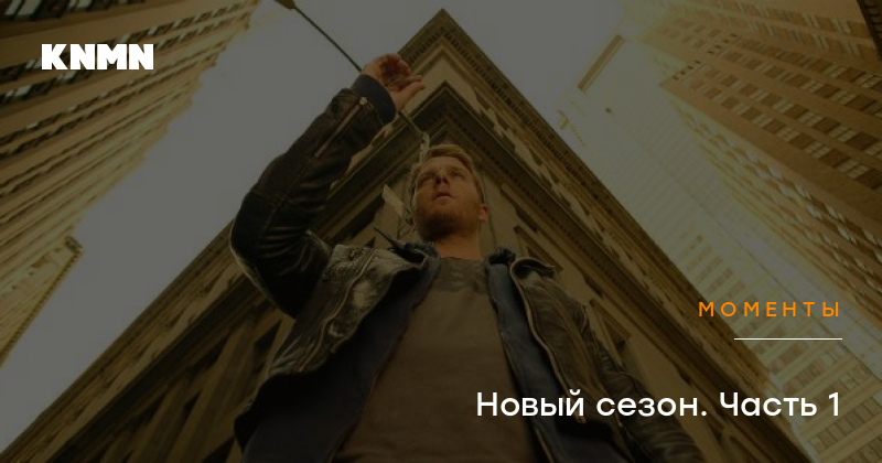 Новый сезон. Часть 1
