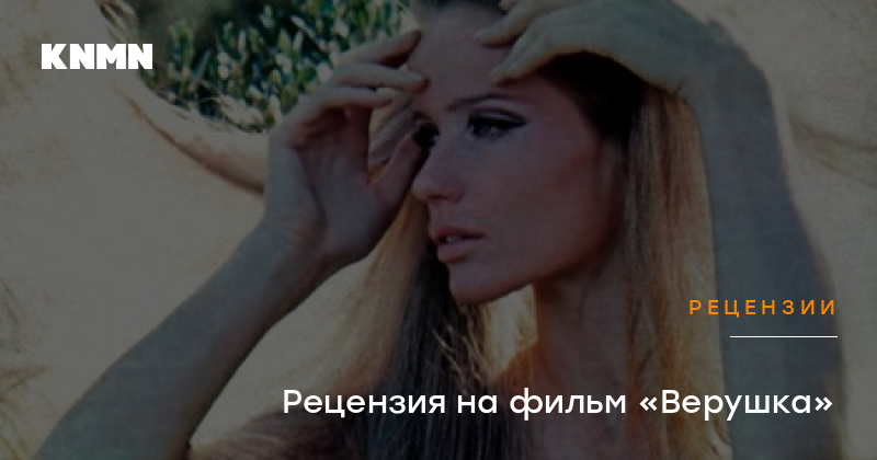 Рецензия на фильм «Верушка»
