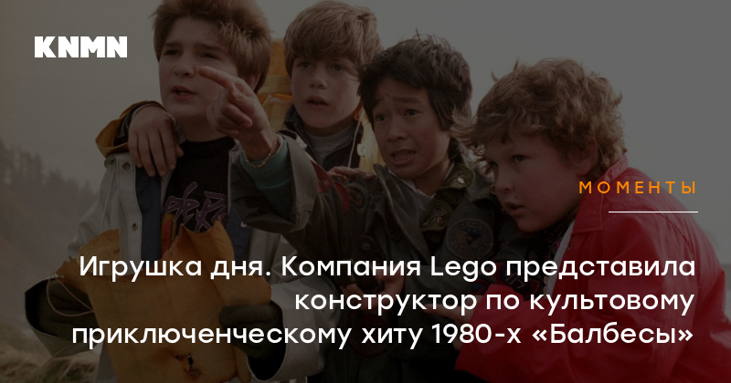 Игрушка дня. Компания Lego представила конструктор по культовому ...