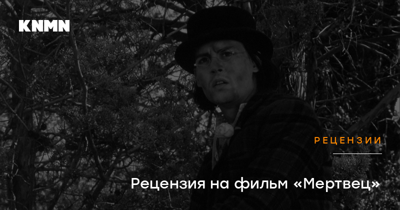 Рецензия на фильм «Мертвец»