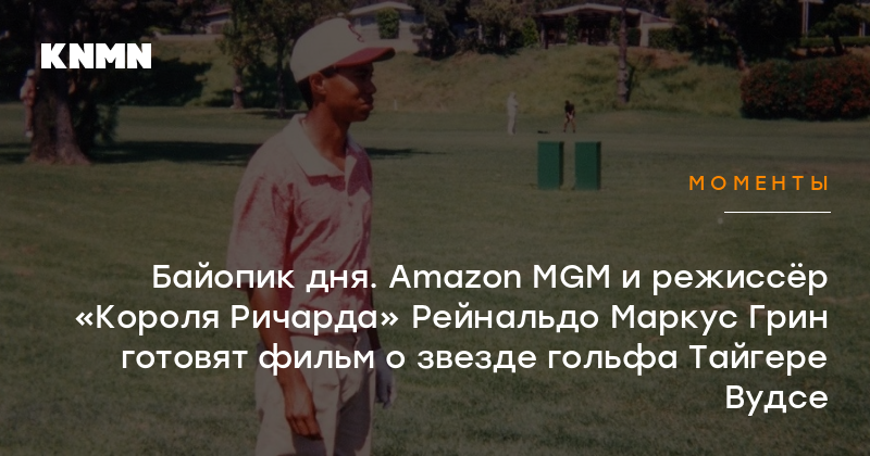 Байопик дня. Amazon MGM и режиссёр «Короля Ричарда» Рейнальдо Маркус ...