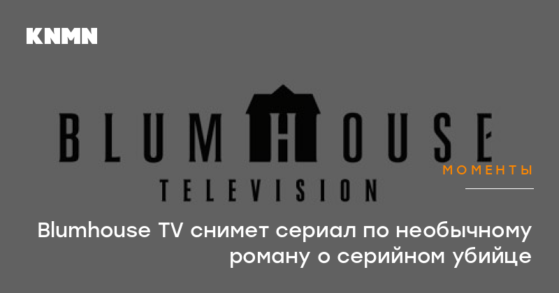 Blumhouse TV снимет сериал по необычному роману о серийном убийце