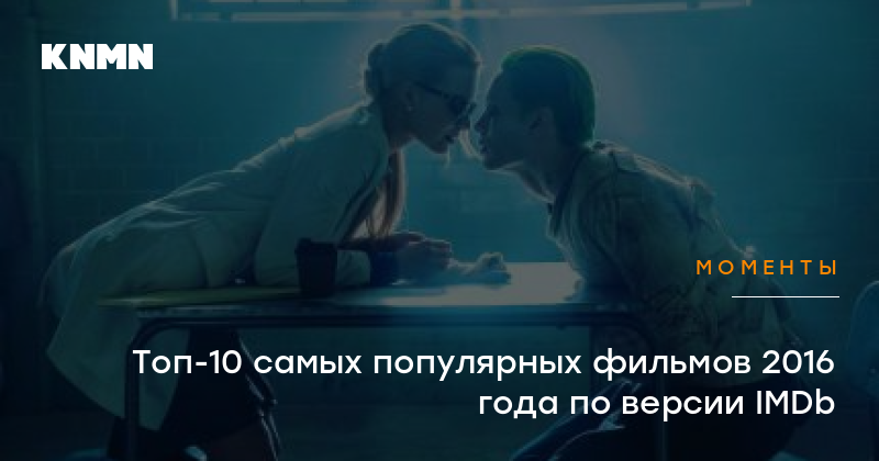 Топ-10 самых популярных фильмов 2016 года по версии IMDb