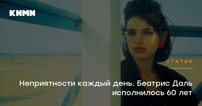 Неприятности каждый день. Беатрис Даль исполнилось 60 лет